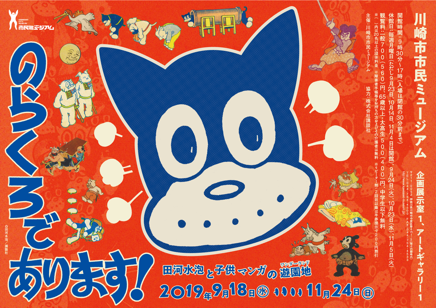 『のらくろ』作者の魅力に迫る企画展「のらくろであります！田河水泡と子供マンガの遊園地」 | マンバ通信